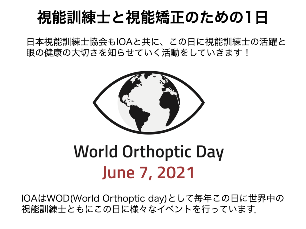 公益社団法人 日本視能訓練士協会 ｜ World Orthoptic Day｜視能訓練士と視能矯正のための1日