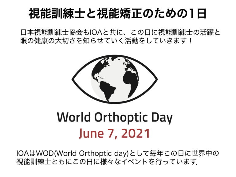 公益社団法人 日本視能訓練士協会 ｜ World Orthoptic Day｜視能訓練士と視能矯正のための1日